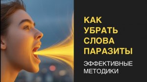 Слова паразиты как убрать навсегда Лёгкие упражнения для чистой речи!