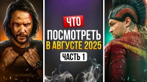 ЧТО ПОСМОТРЕТЬ В АВГУСТЕ 2025 — ЗАРУБЕЖНЫЕ НОВИНКИ