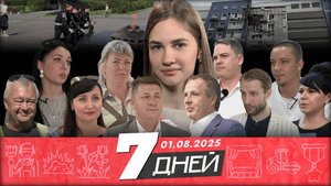 📌Новости Белгорода 7 ДНЕЙ I 01.08.2025