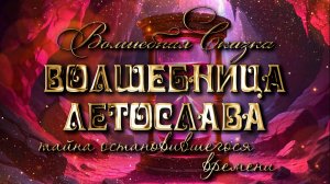 Сказка про волшебницу Летославу. Тайна остановившегося времени.
