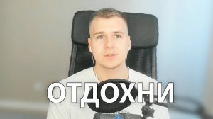 ХВАТИТ РАБОТАТЬ, ОТДОХНИ!