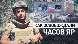 Освобождение Часова Яра открывает путь вглубь Донбасса: как контроль над городом меняет карту фронта