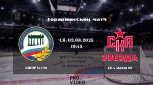 ХК "СШОР №1" 09 - ХК "СКА Звезда" 08 | 02.08.2025