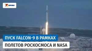 Ракета Falcon-9 c российским космонавтом Олегом Платоновым отправилась к МКС