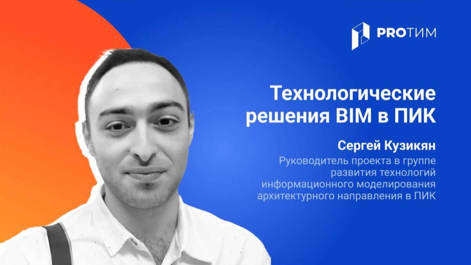 «Технологические решения (ТХ) в BIM в ПИК». Сергей Кузикян