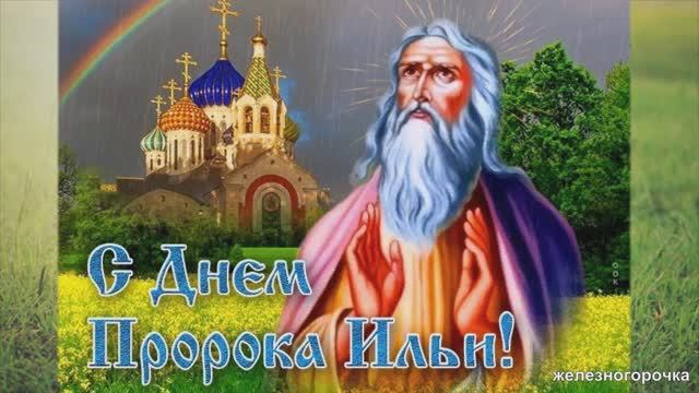 2 Августа Илья Пророк. Поздравление с праздником!