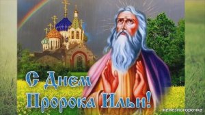 2 Августа Илья Пророк. Поздравление с праздником!