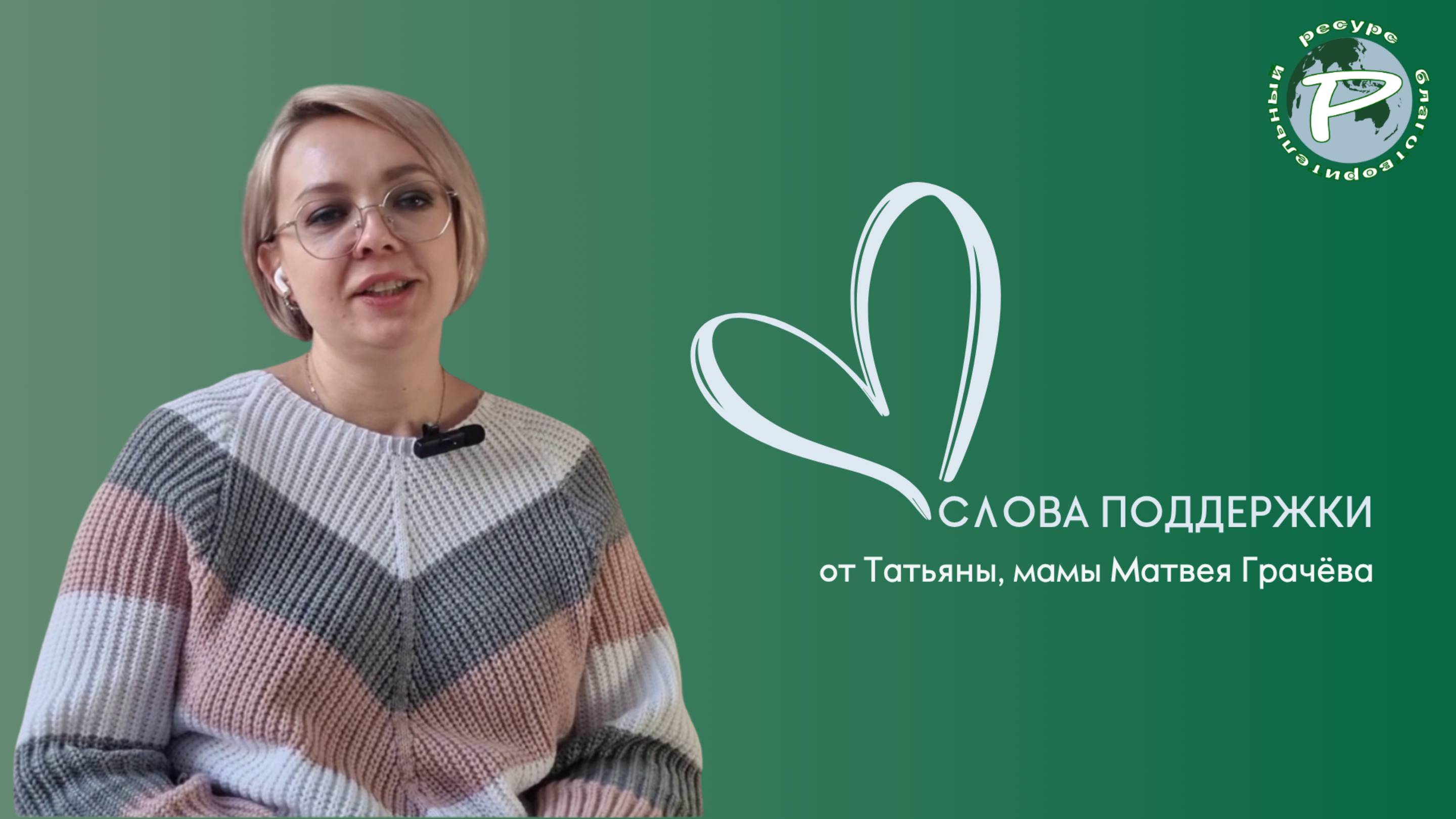 Слова поддержки от Татьяны, мамы Матвея Грачева