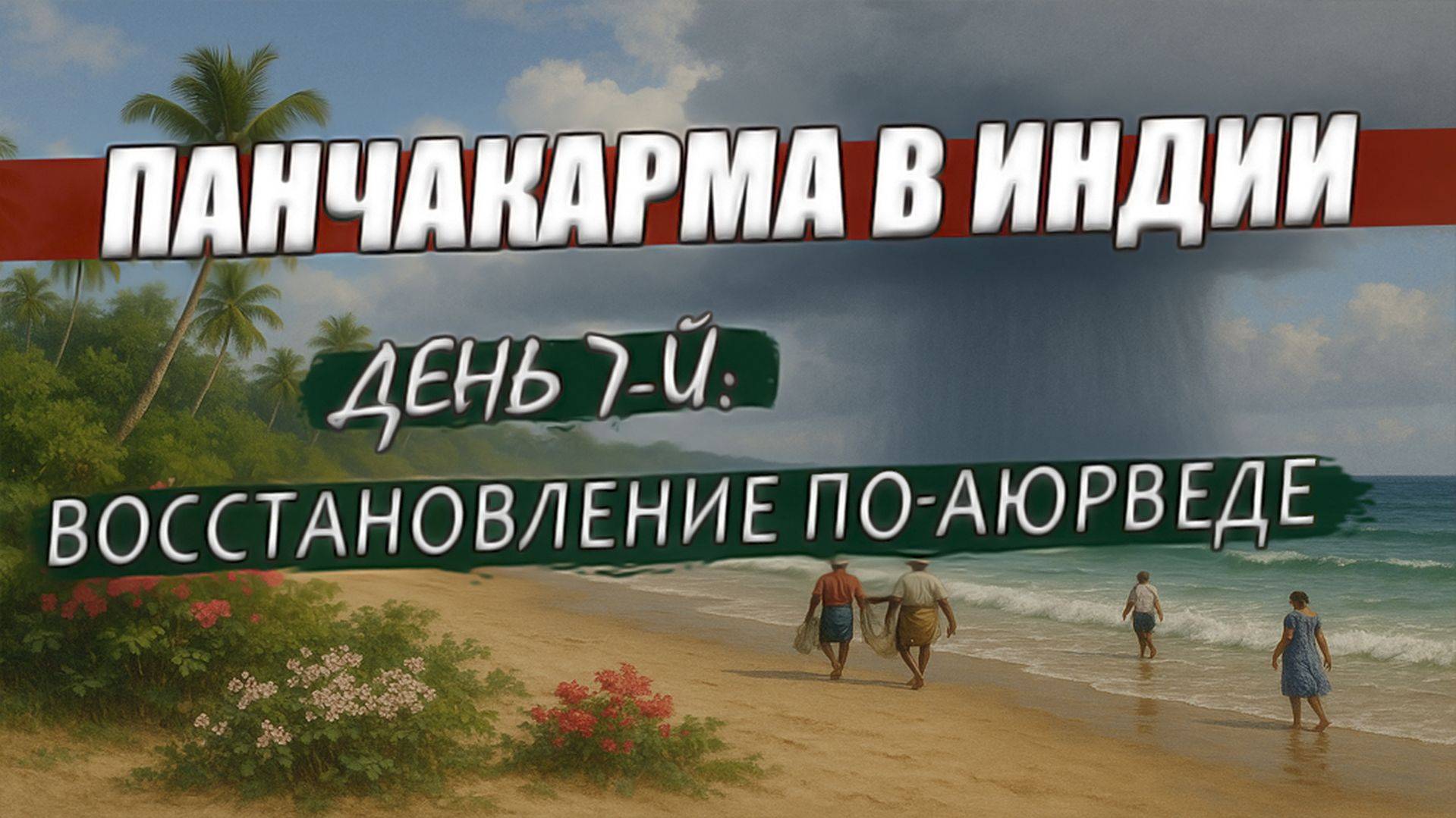 Дневник панчакармы | День 7-й: Аюрведа в деталях: масло гхи, океан и марматерапия