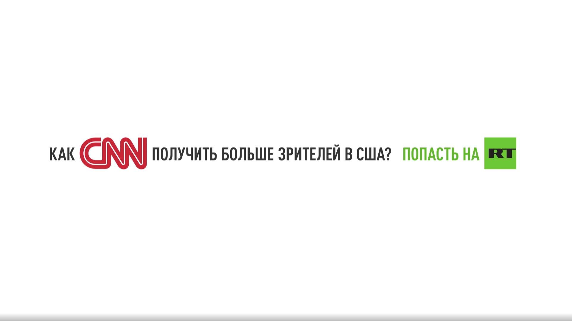 Как CNN получить больше зрителей в США? Попасть на RT