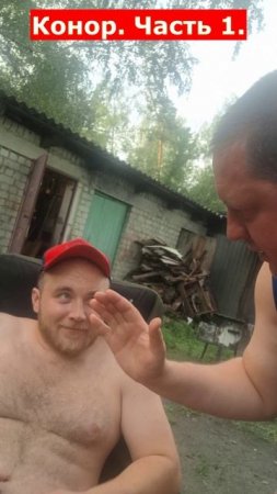 Конор. Часть 1.