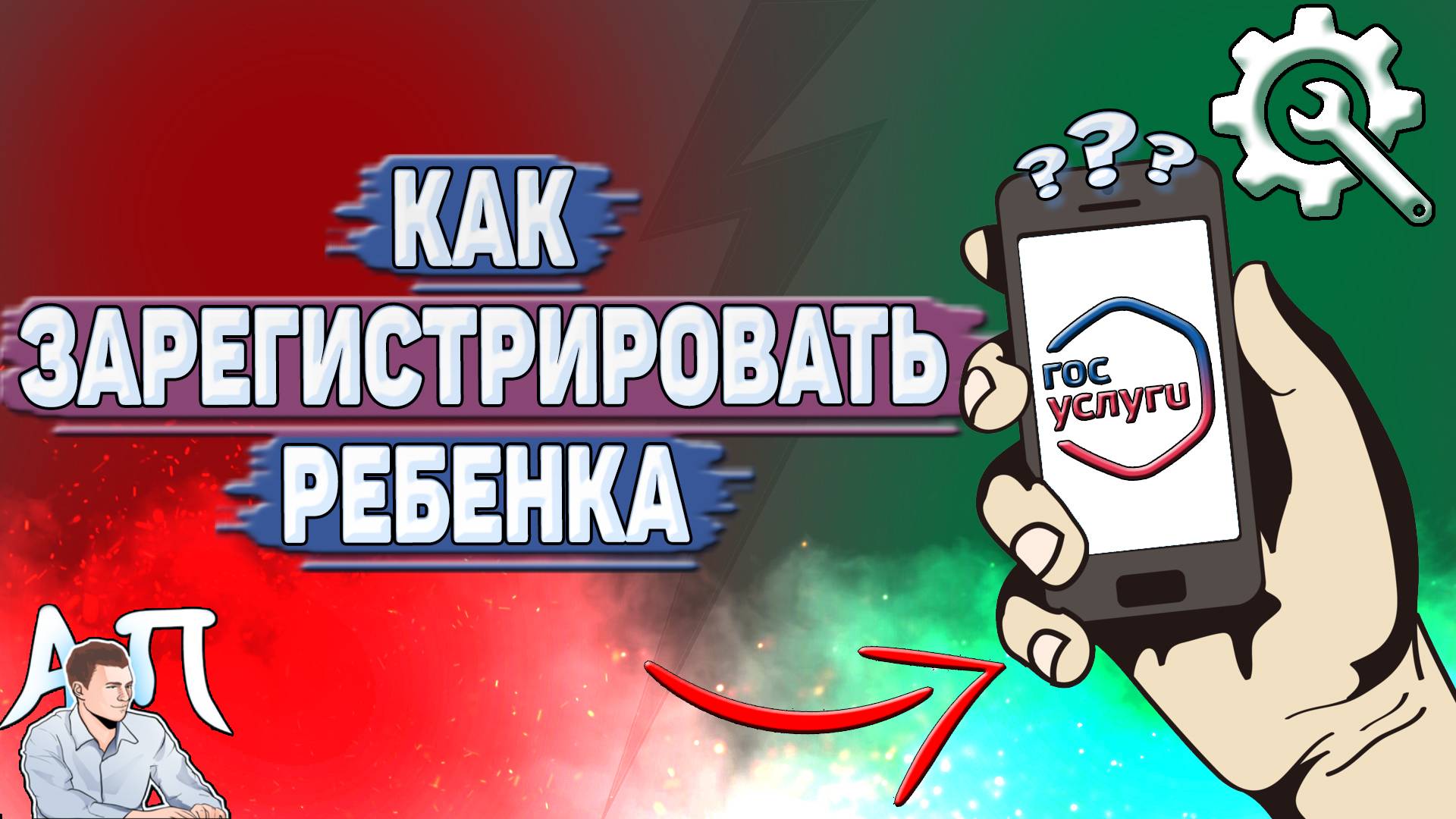 Как зарегистрировать ребенка на Госуслугах?