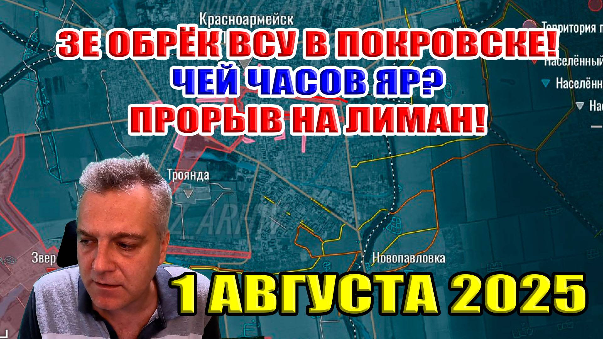 Зеленский обрек ВСУ в Покровске. Чей Часов Яр! Прорыв на Лиман. 1 августа 2025