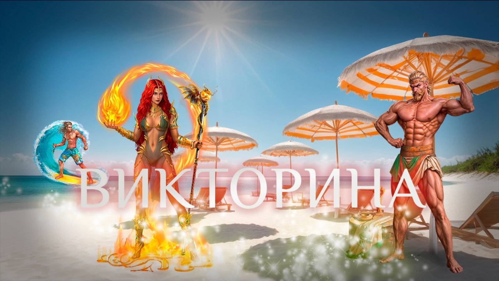 Игра "Небеса". Викторина [41]