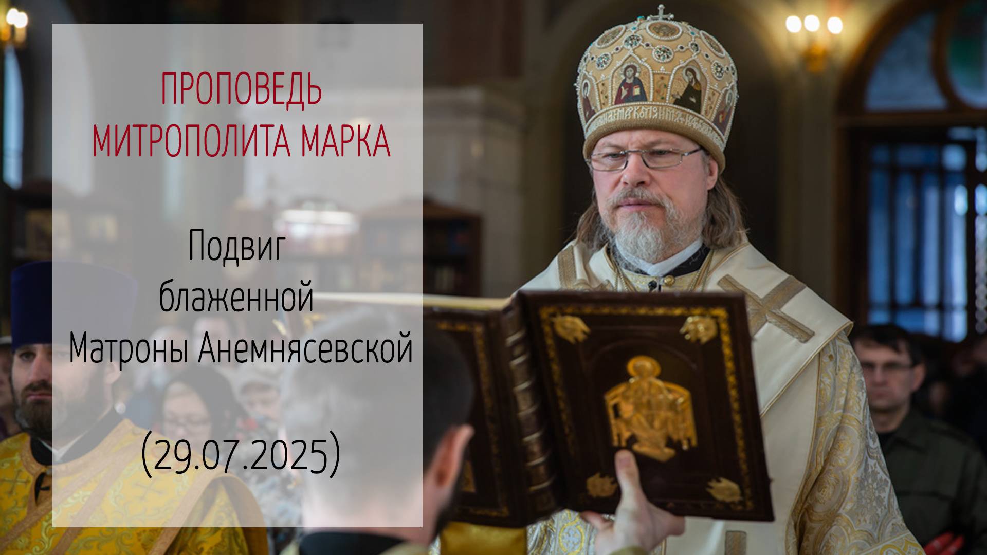 Проповедь митрополита МАРКА. Подвиг блаженной Матроны Анемнясевской (29.07.2025 г.)