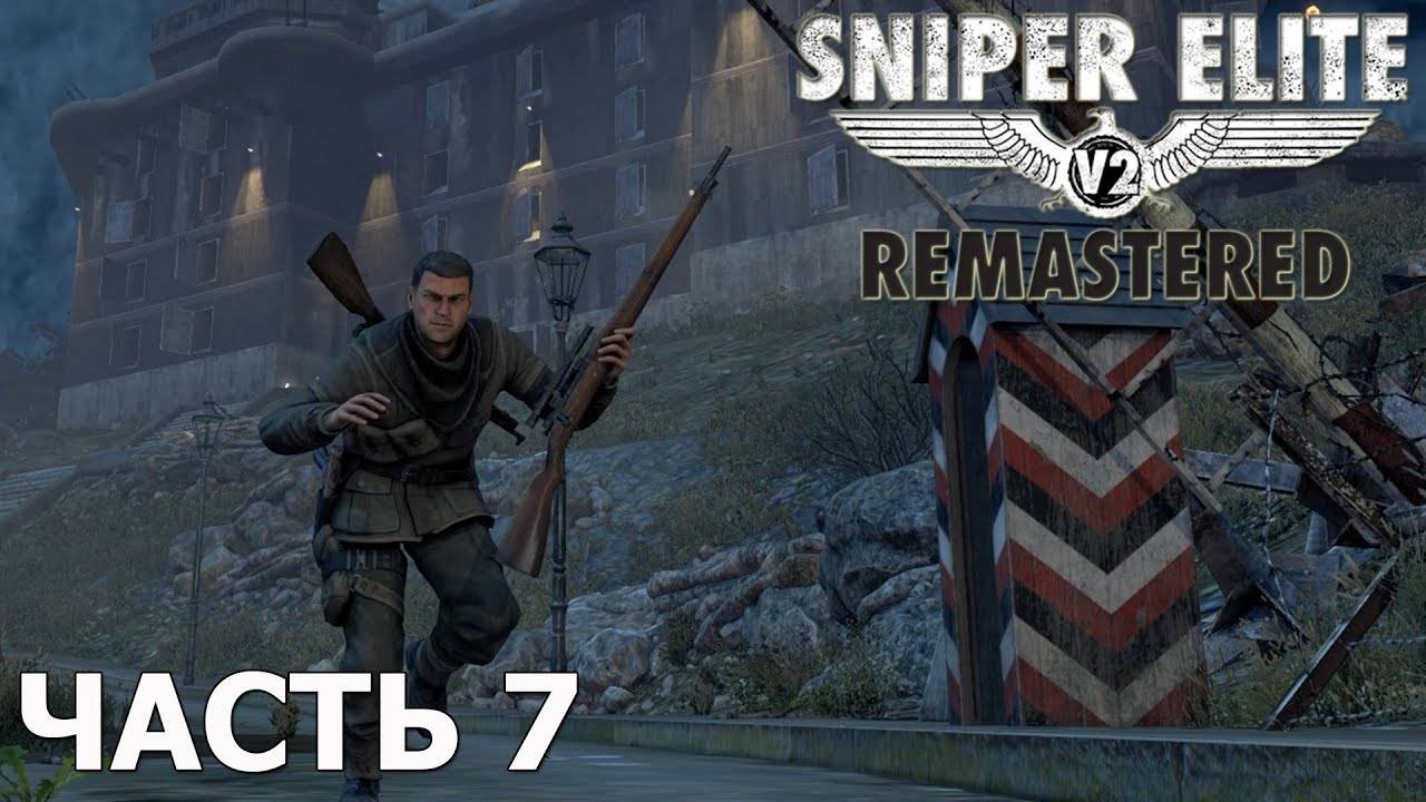 Прохождение игры Sniper Elite V2 Remastered-#7-Зенитки Тиргартена.