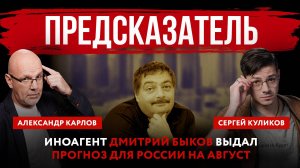 Предсказатель. Иноагент Дмитрий Быков выдал прогноз для России на август