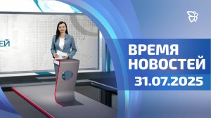 Время новостей. События 31.07.2025