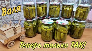 ЛУЧШИЙ РЕЦЕПТ ОГУРЦОВ на зиму! В этом году закрою побольше! Разлетаются на УРА! Огурцы Валя!