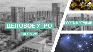 Деловое утро 7:00 | 04.08.25