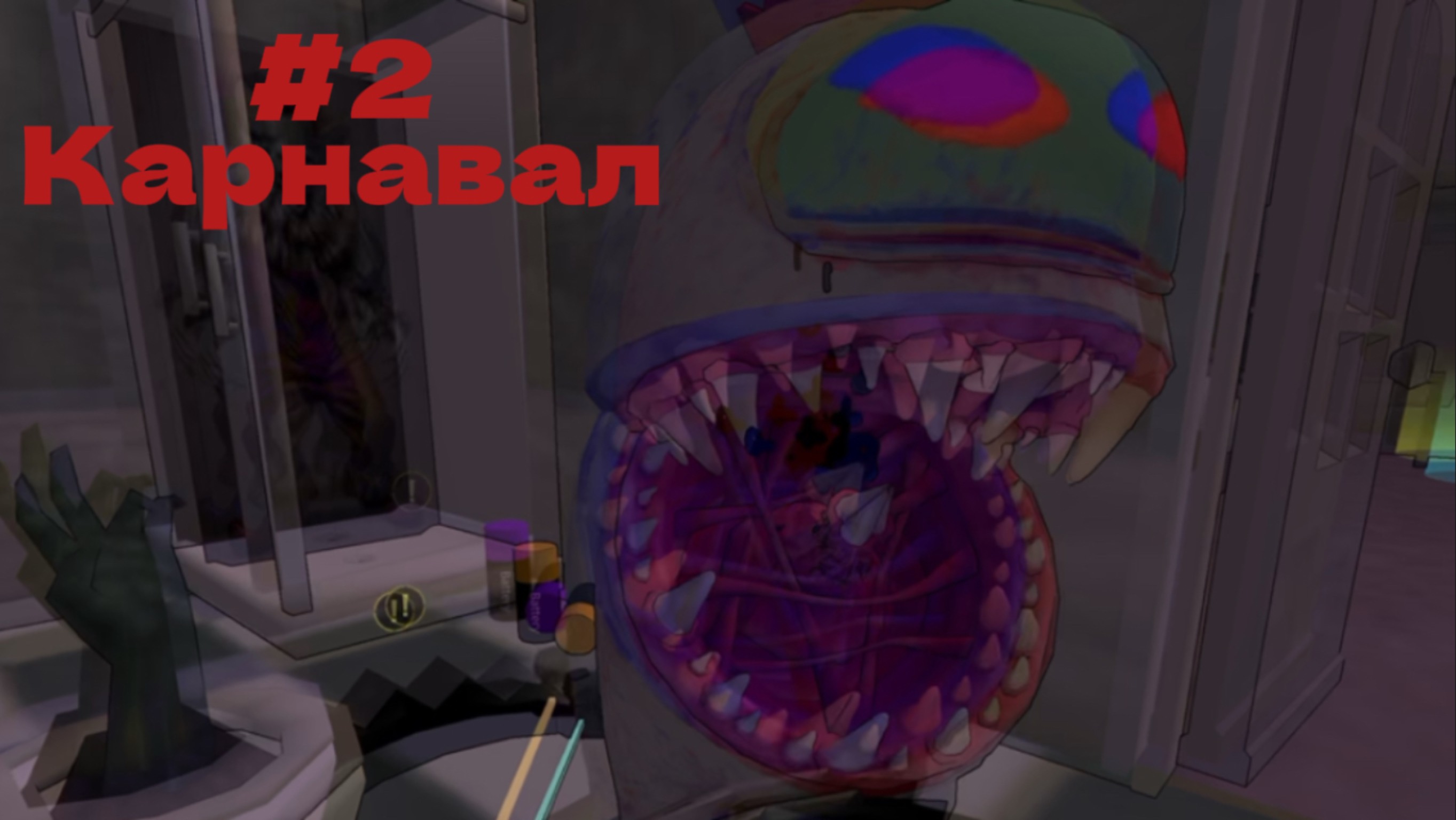 Поставили все капканы на карте "Карнавал" в игре "Imposter 3D : Online horror.