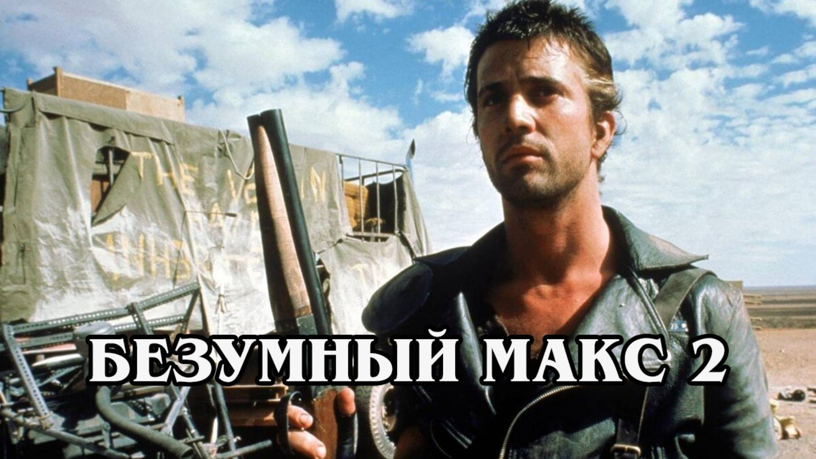 Безумный Макс 2 1981 (HD)