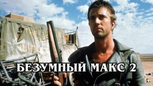 Безумный Макс 2 1981 (HD)