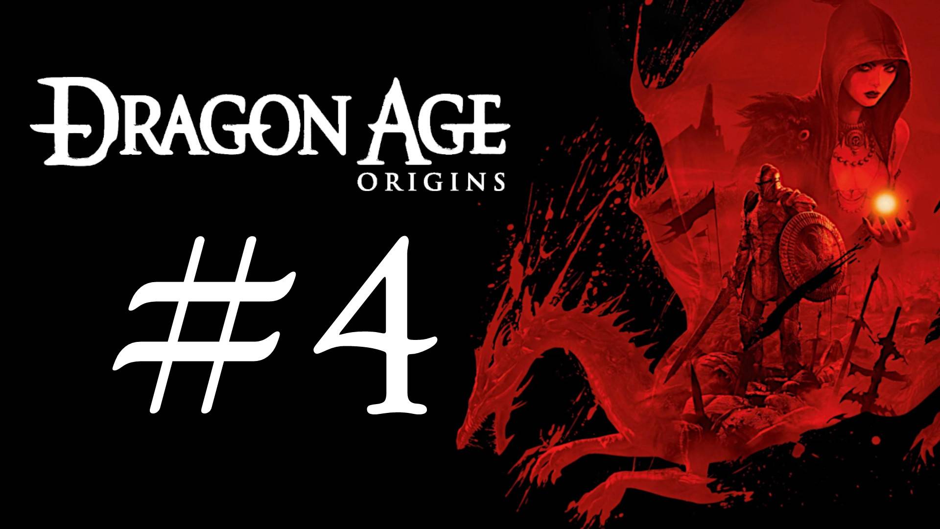 Dragon Age: Origins. Первое прохождение. #4