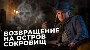 Все тайны Острова Сокровищ