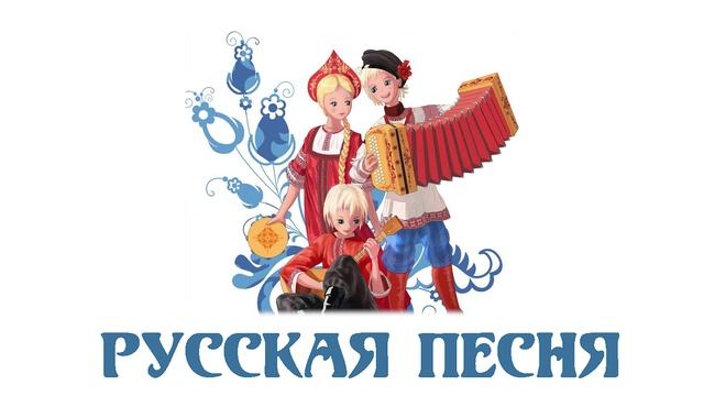 Русские песни