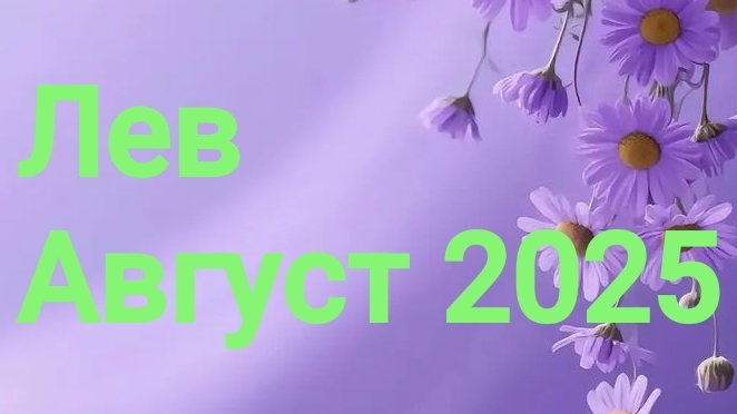 Лев. Август 2025 год. 🦋💖🌿