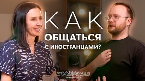 КАК общаться с ИНОСТРАНЦАМИ? / СПИКЕРСКАЯ #3