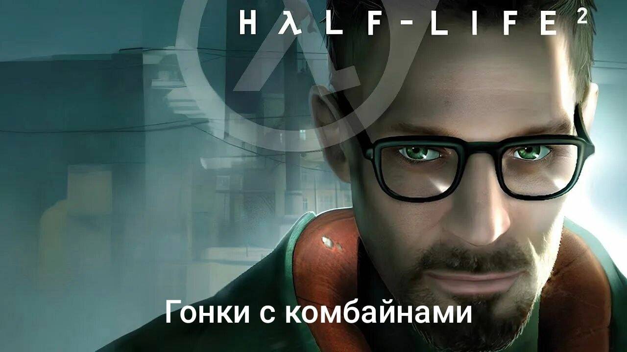 Half-Life 2 #4