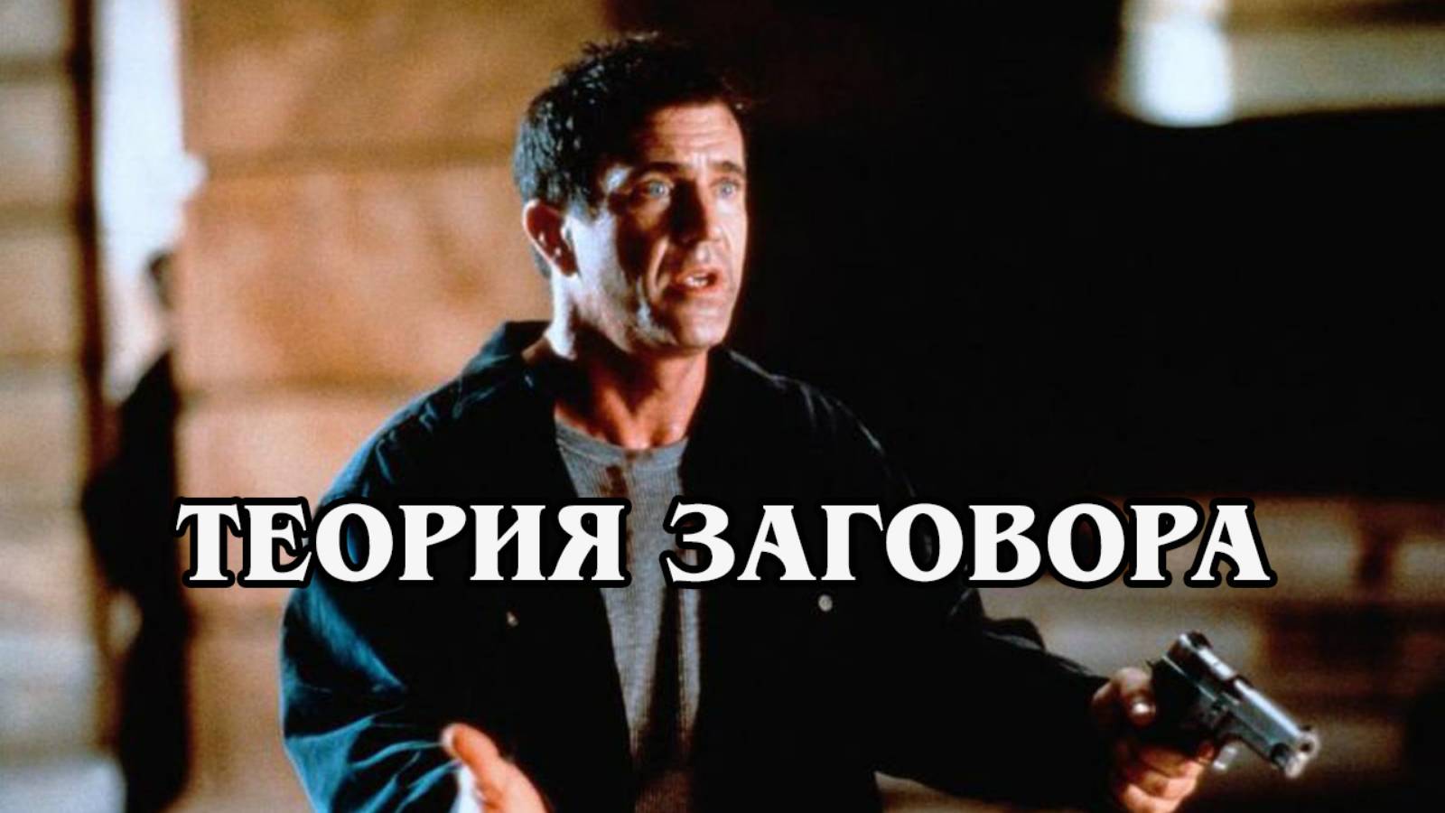 Теория заговора 1997 (HD)