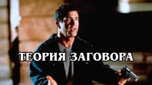 Теория заговора 1997 (HD)
