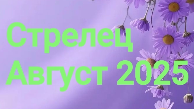 Стрелец. Август 2025 год. 🦋💖🌿