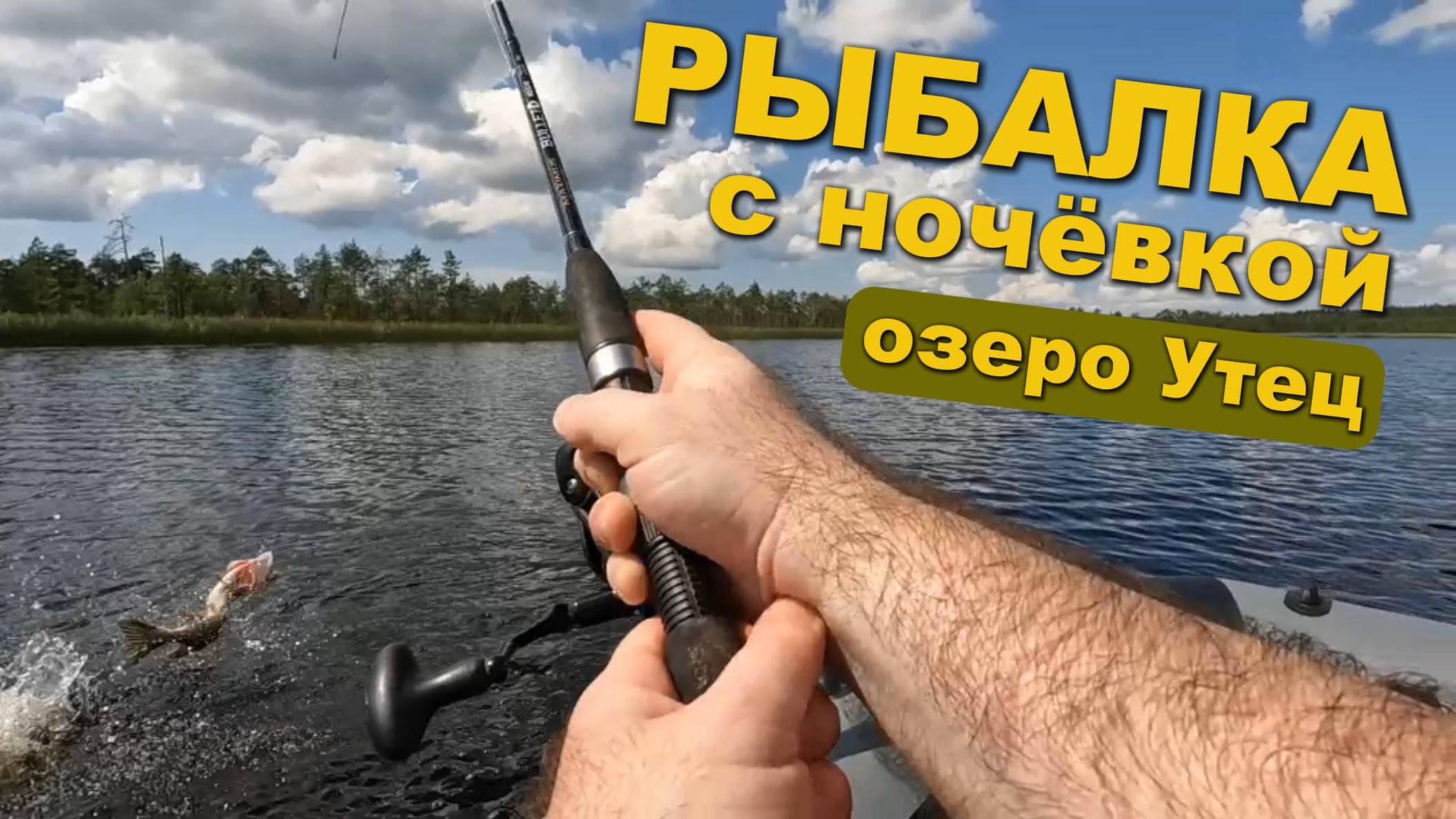 ОТДЫХ на природе! РЫБАЛКА с ночёвкой НА ОЗЕРЕ Утец!
