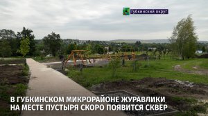 В губкинском микрорайоне Журавлики на месте пустыря скоро появится сквер