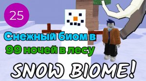 Снежный биом в 99 ночей в лесу