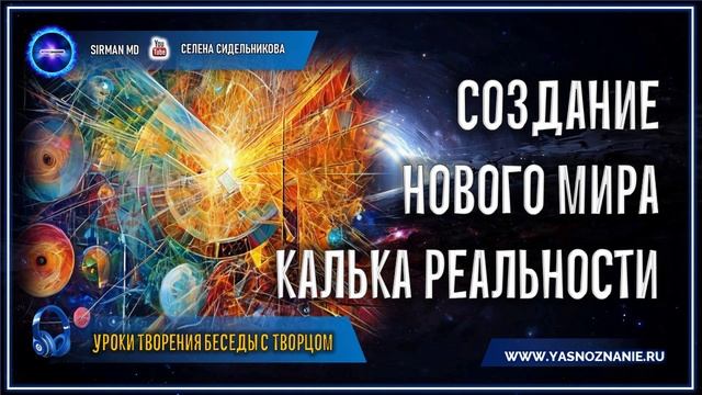 Создание Нового мира  Калька реальности 💥 03 | Уроки творения БЕСЕДЫ С ТВОРЦОМ |  СЕлена