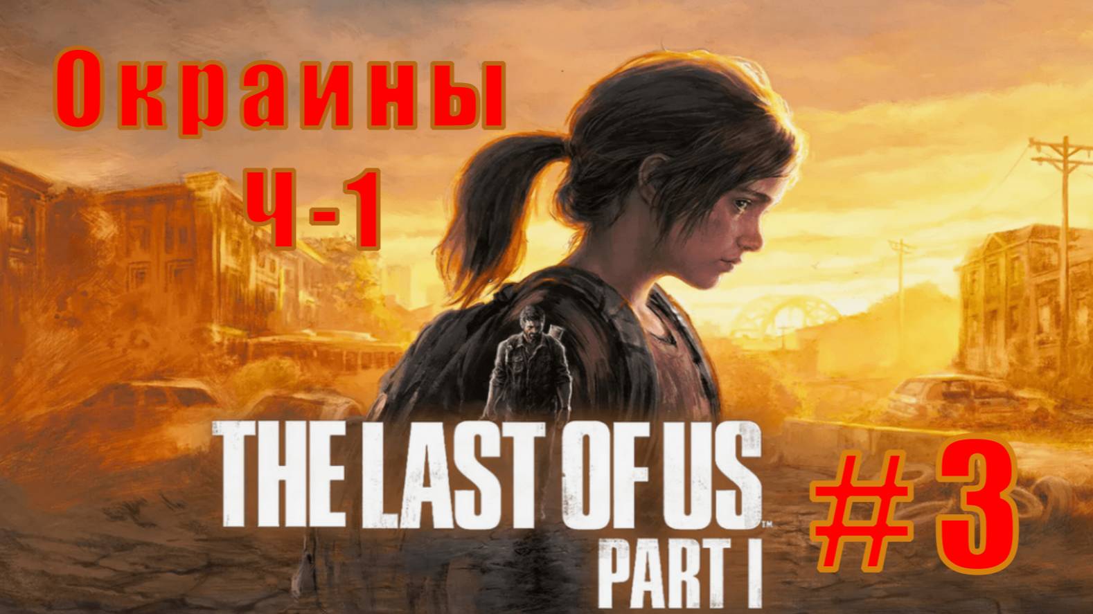 Прохождение The Last of Us Part I #3 Окраины Ч-1 #last_of_us #ps4 #ps5 #gaming #lastofus