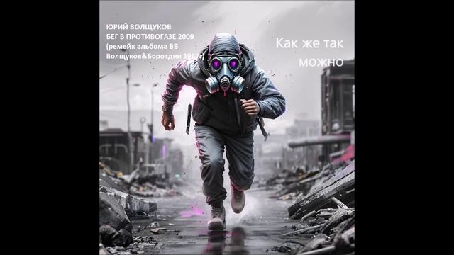 Юрий Волщуков Как же так можно