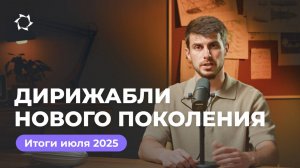 Итоги июля в «Дирижаблях нового поколения» с Геннадием Бабаниным