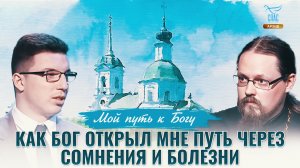 Как Бог открыл мне путь через сомнения и болезни. Мой путь к Богу