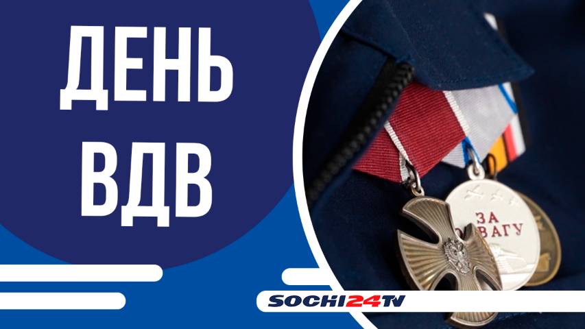 2 августа отмечаем День Воздушно-десантных войск