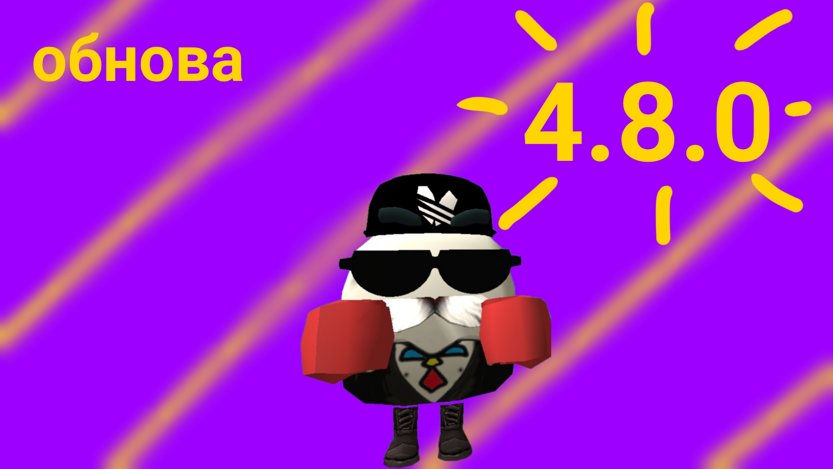 Обнова 4.8.0 в чикен ган