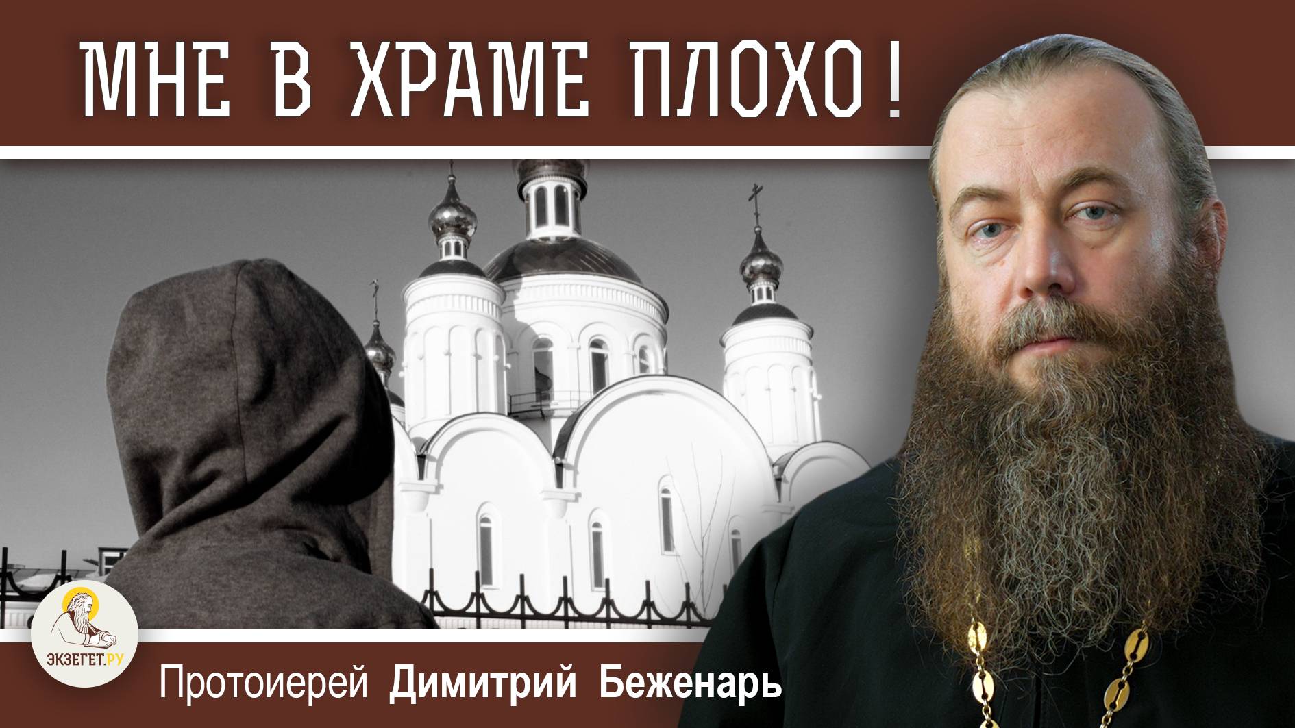 МНЕ В ХРАМЕ ПЛОХО. ПОЧЕМУ ?  Протоиерей Димитрий Беженарь