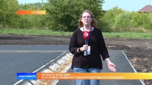 Назад в будущее: в Луховке появится умная спортивная площадка