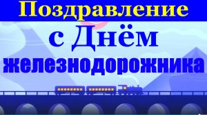 Поздравление с Днем железнодорожника Вагончик тронется!!!