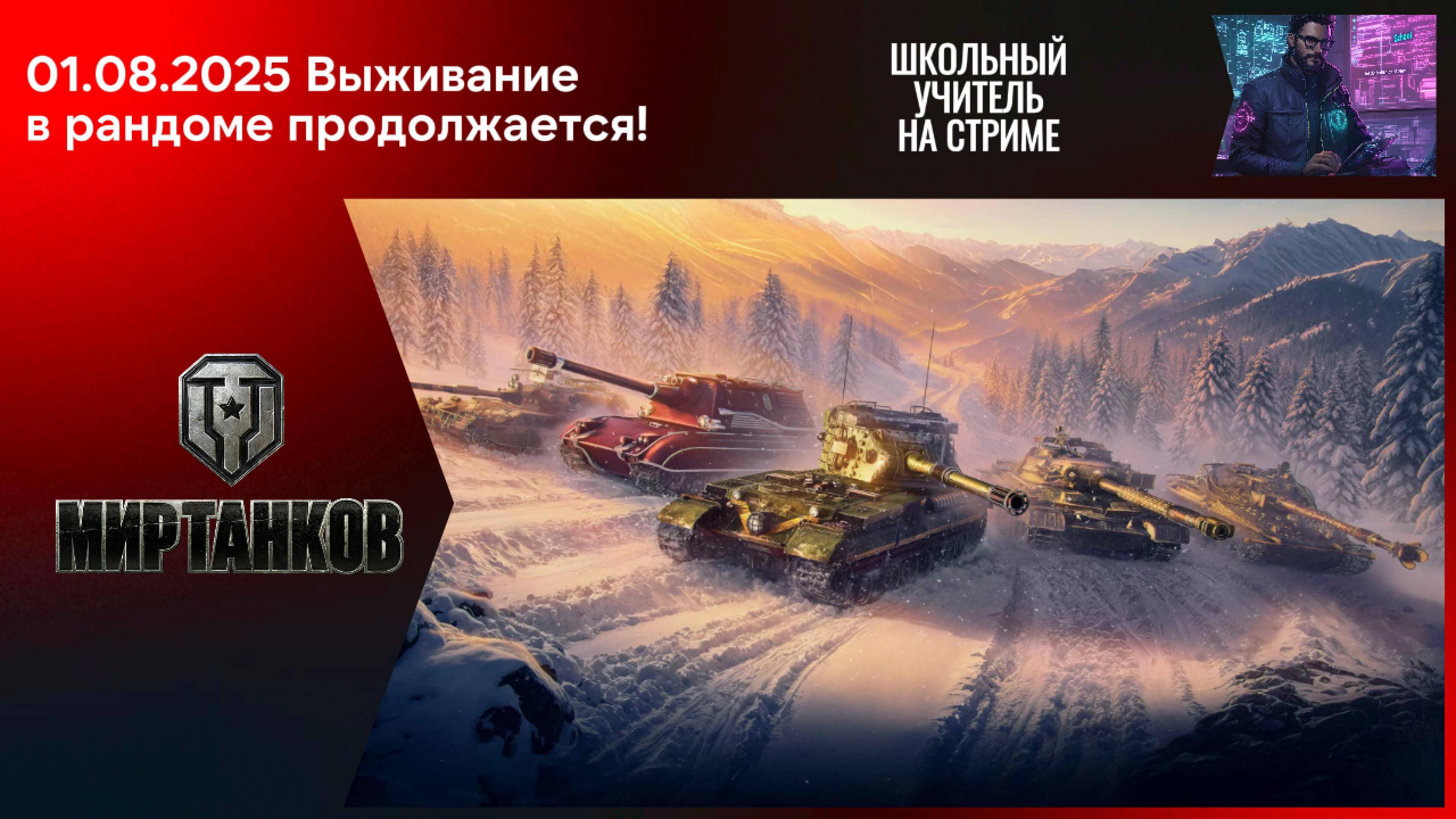 Мир танков 01.08.2025 #mirtankov #wot #worldoftanks #lesta #stream